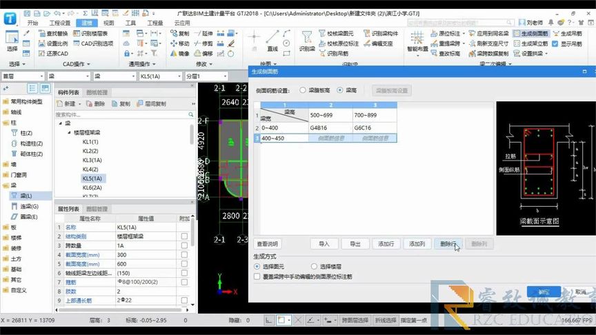 3.4生成梁侧面加筋广联达GTJ教程