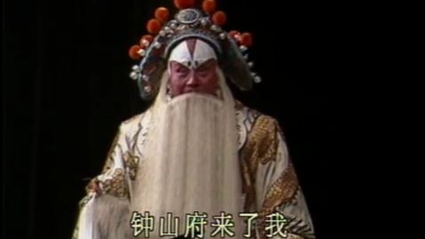 【京剧】“裘派方韵”方荣翔《探皇陵》《二进宫》八十年代录像版