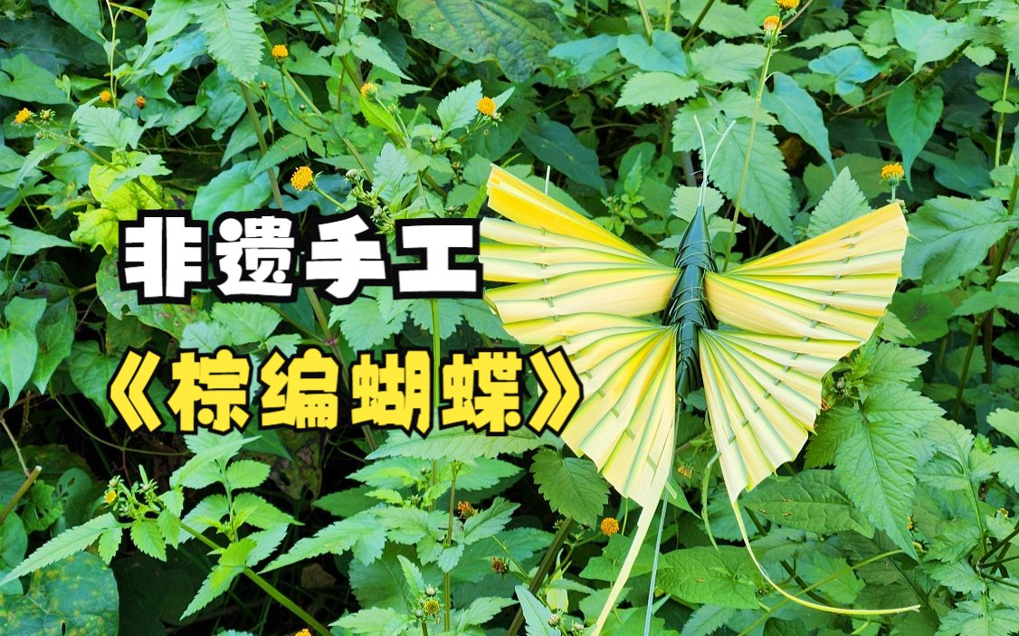 棕榈叶编织蝴蝶教程,治愈烦躁的心灵