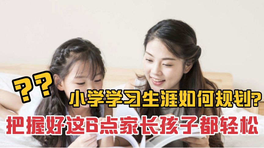 小学学习生涯如何规划?把握好这6点,家长孩子都轻松