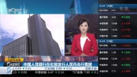 习近平访英:中国人民银行在伦敦发行人民币央行票据 财经中间站 ...