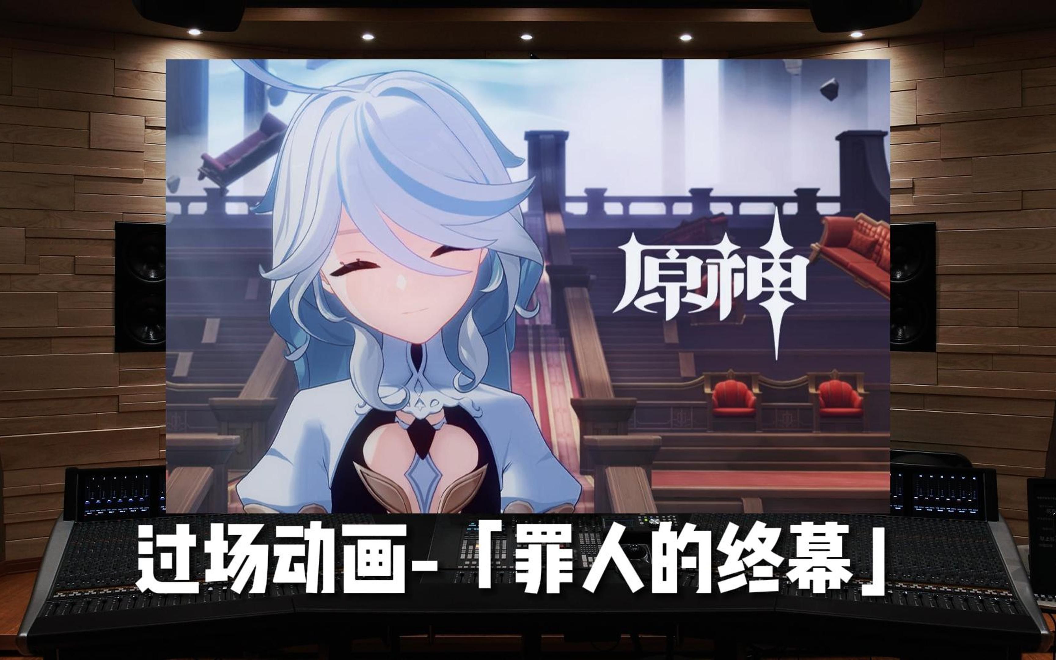《原神》过场动画-「罪人的终幕」【Hi-Res百万级录音棚试听】
