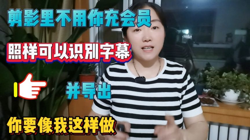 剪映不用你充会员,照样可以识别字幕并导出视频,你要像我这样做