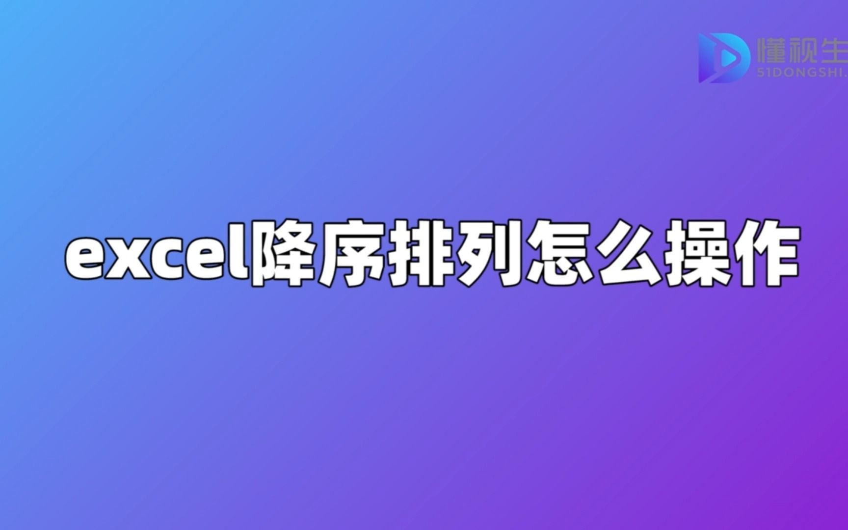 excel降序排列怎么操作