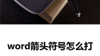 word箭头符号怎么打