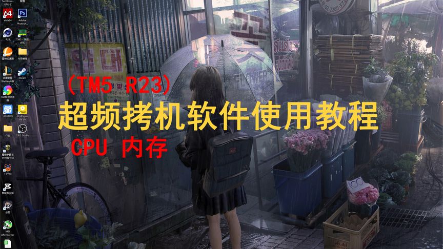 CPU/内存超频拷机测试软件(R23 TM5)使用教程