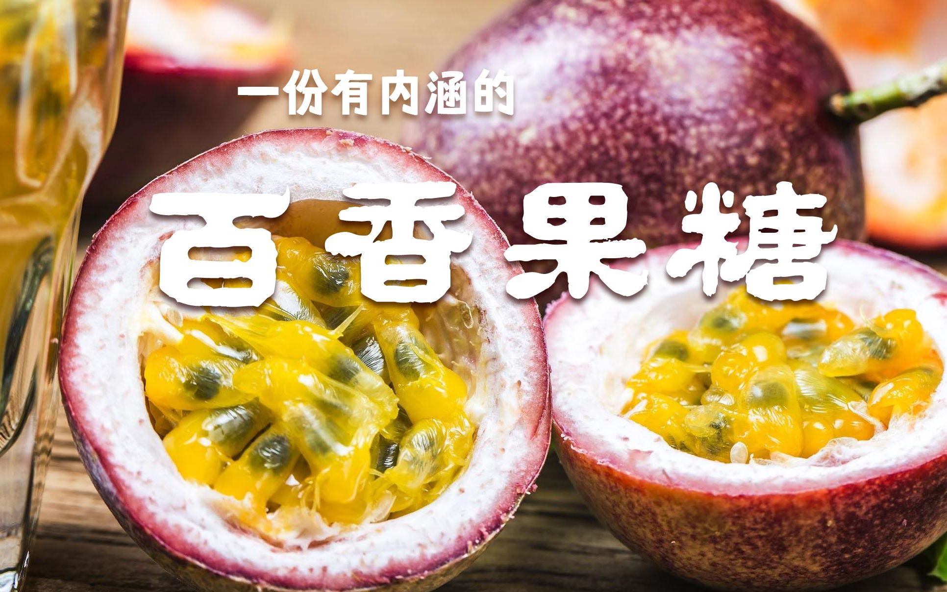 百香果这样做皮都可以吃,吃完瓤再做个果皮丹,做法简单营养好吃