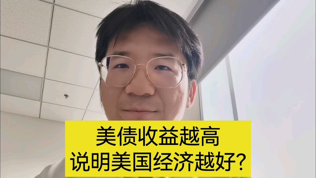 美债收益率,不断上升,说明美国经济走强?还是变差?