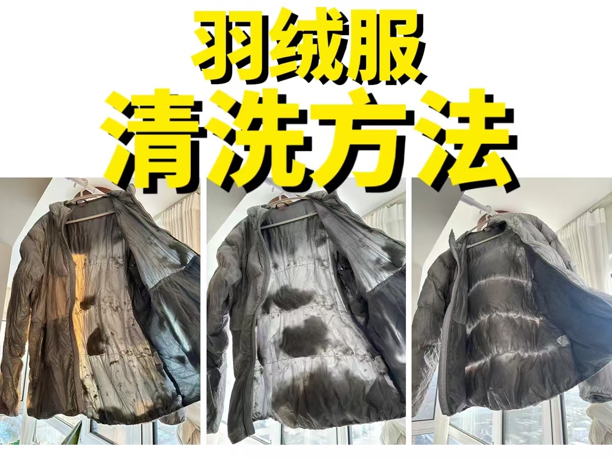 户外装备-羽绒服清洗方法|避坑|手洗机洗