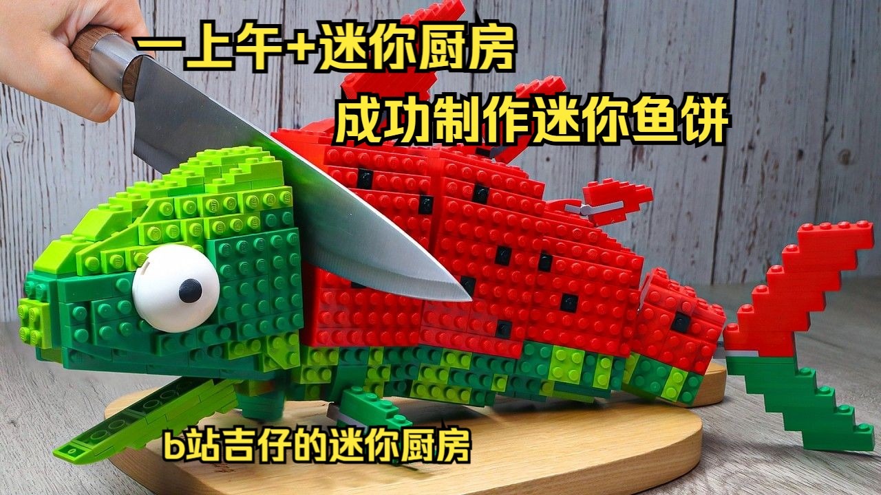 ...厨房大显身手:香煎迷你鱼饼 ߐ�小小厨房,微缩美食,定格动画,乐高美食