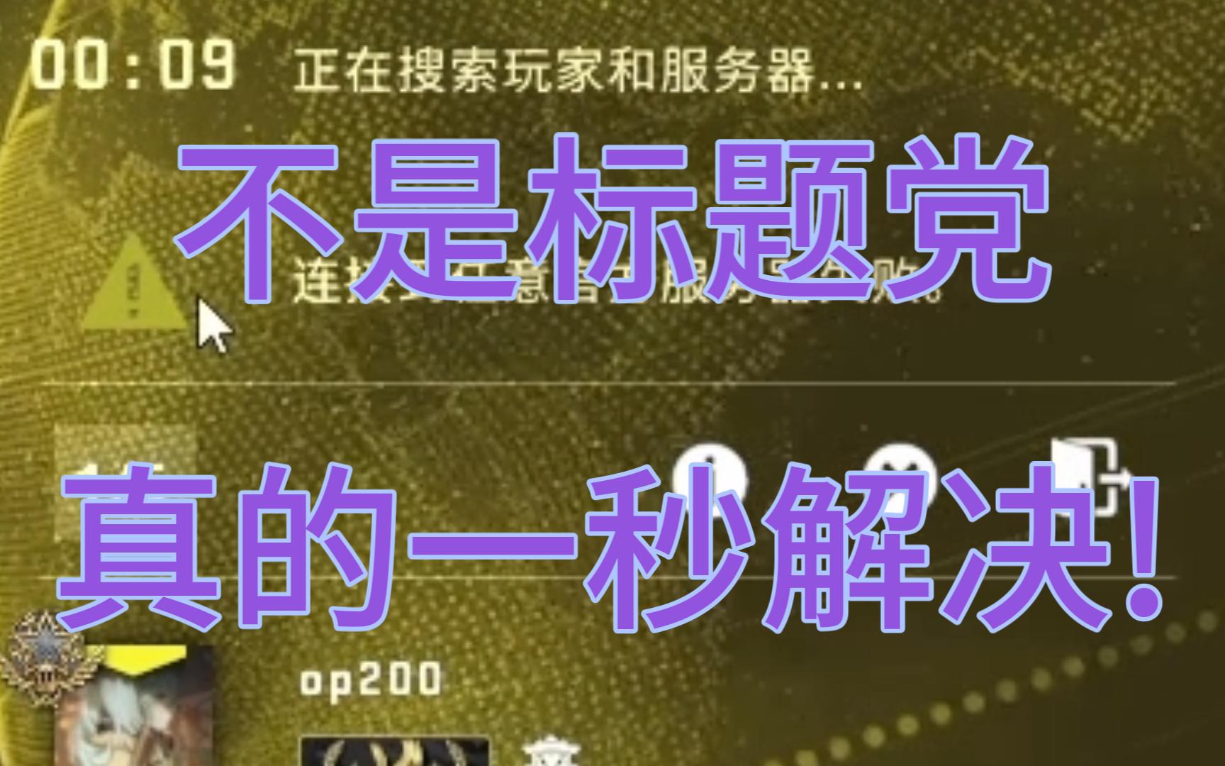 一秒解决CSGO连接到任意官方服务器失败