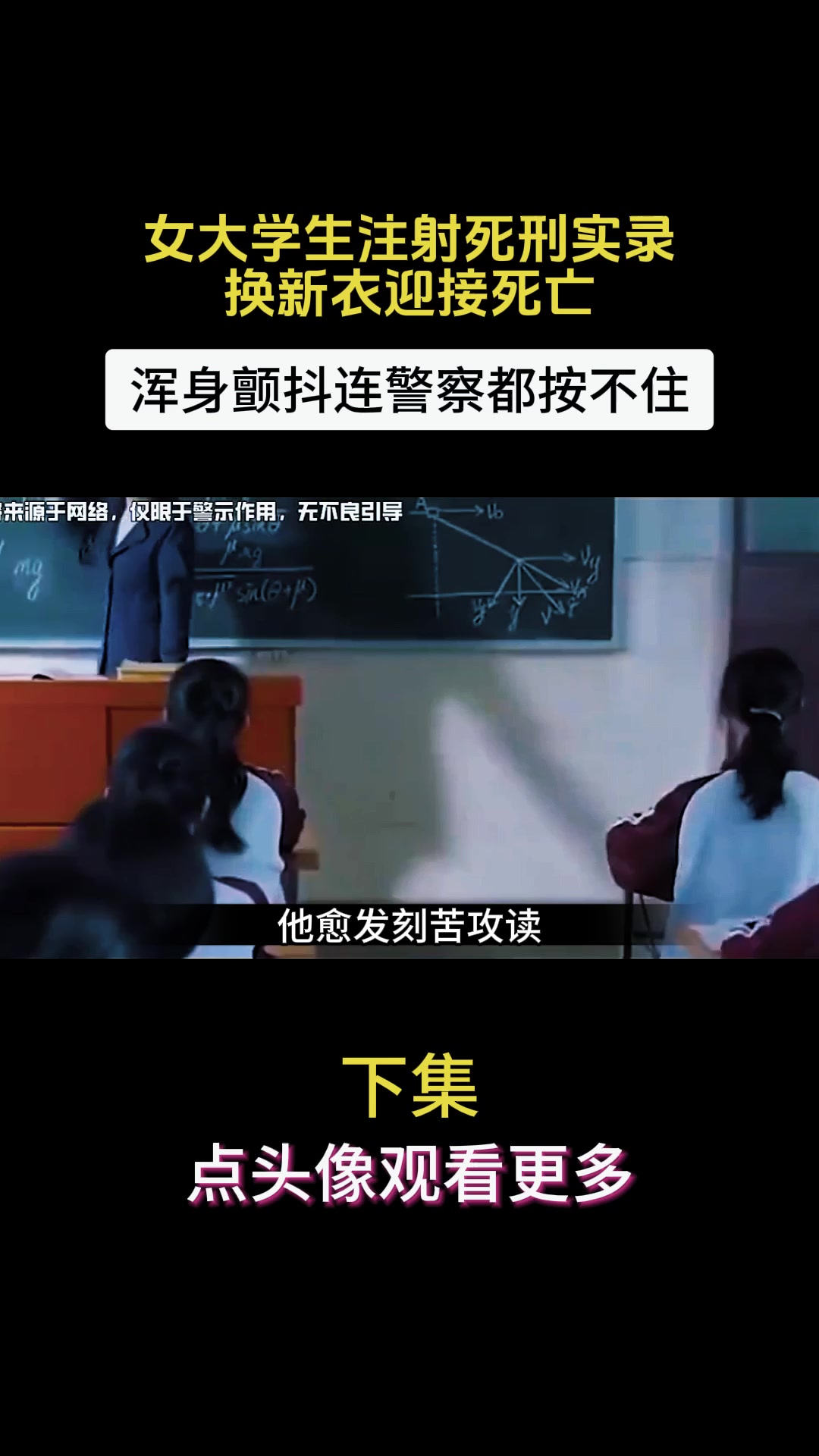 女大学生注射死刑实录女大学生注射死刑实录,换新衣迎接死亡,浑身...