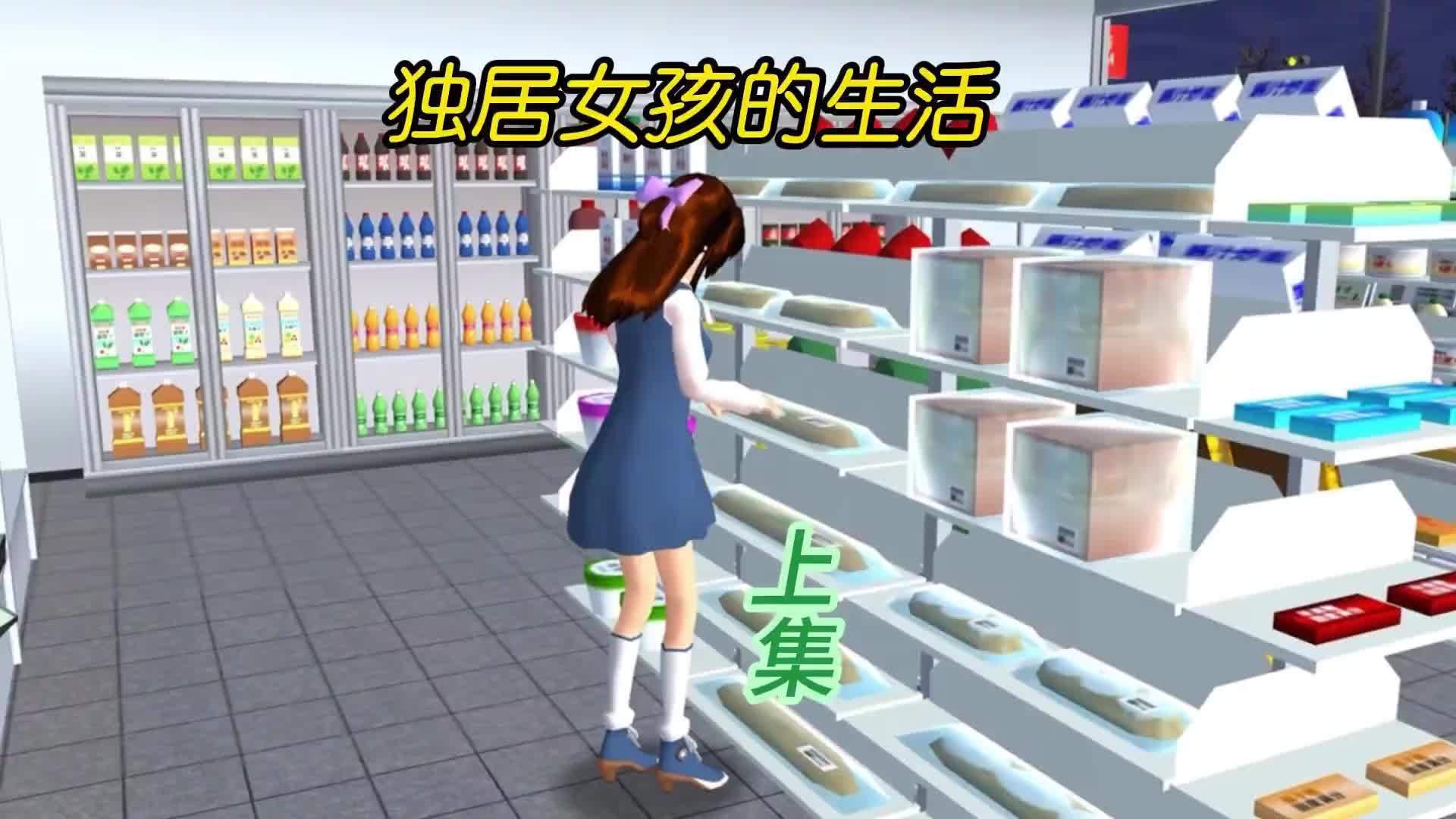 樱花校园模拟器独居女孩的生活