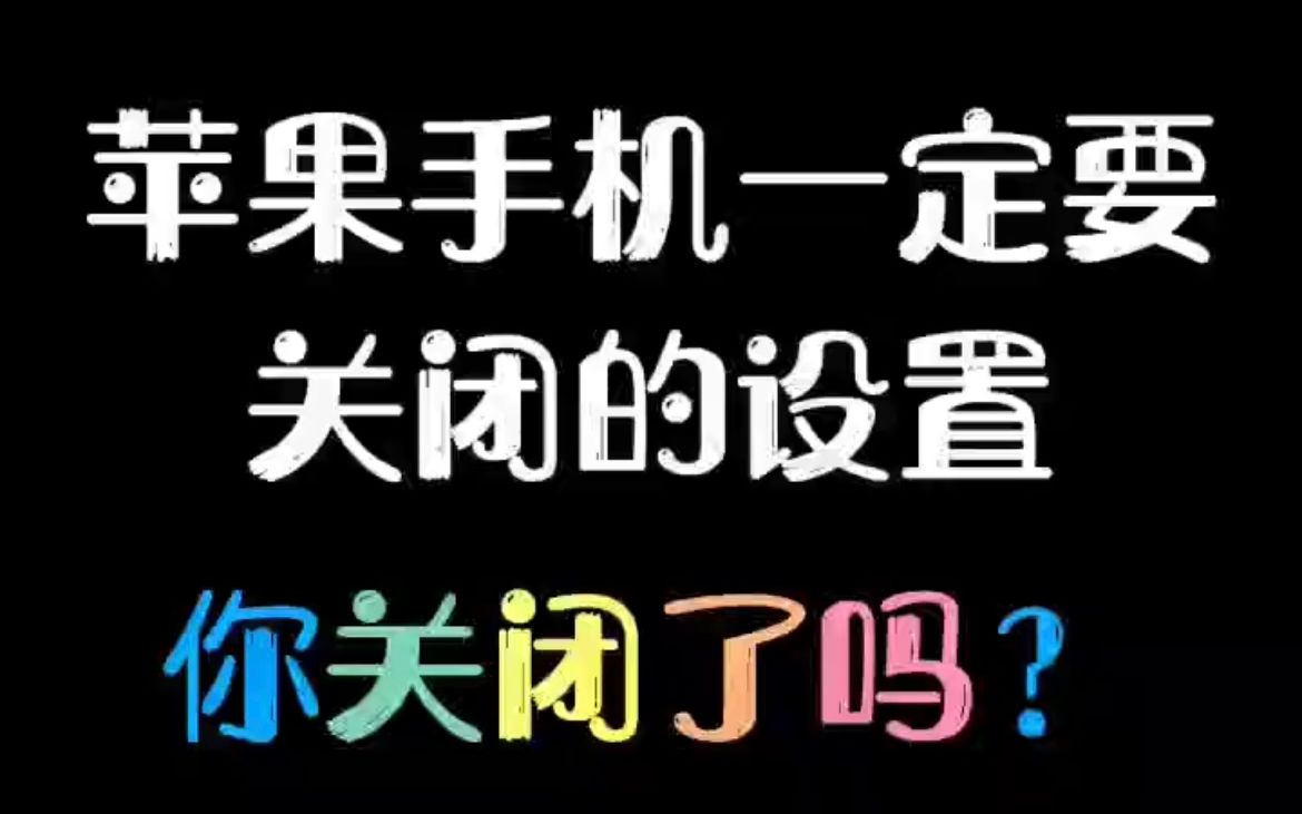 干货分享,iphone使用技巧。