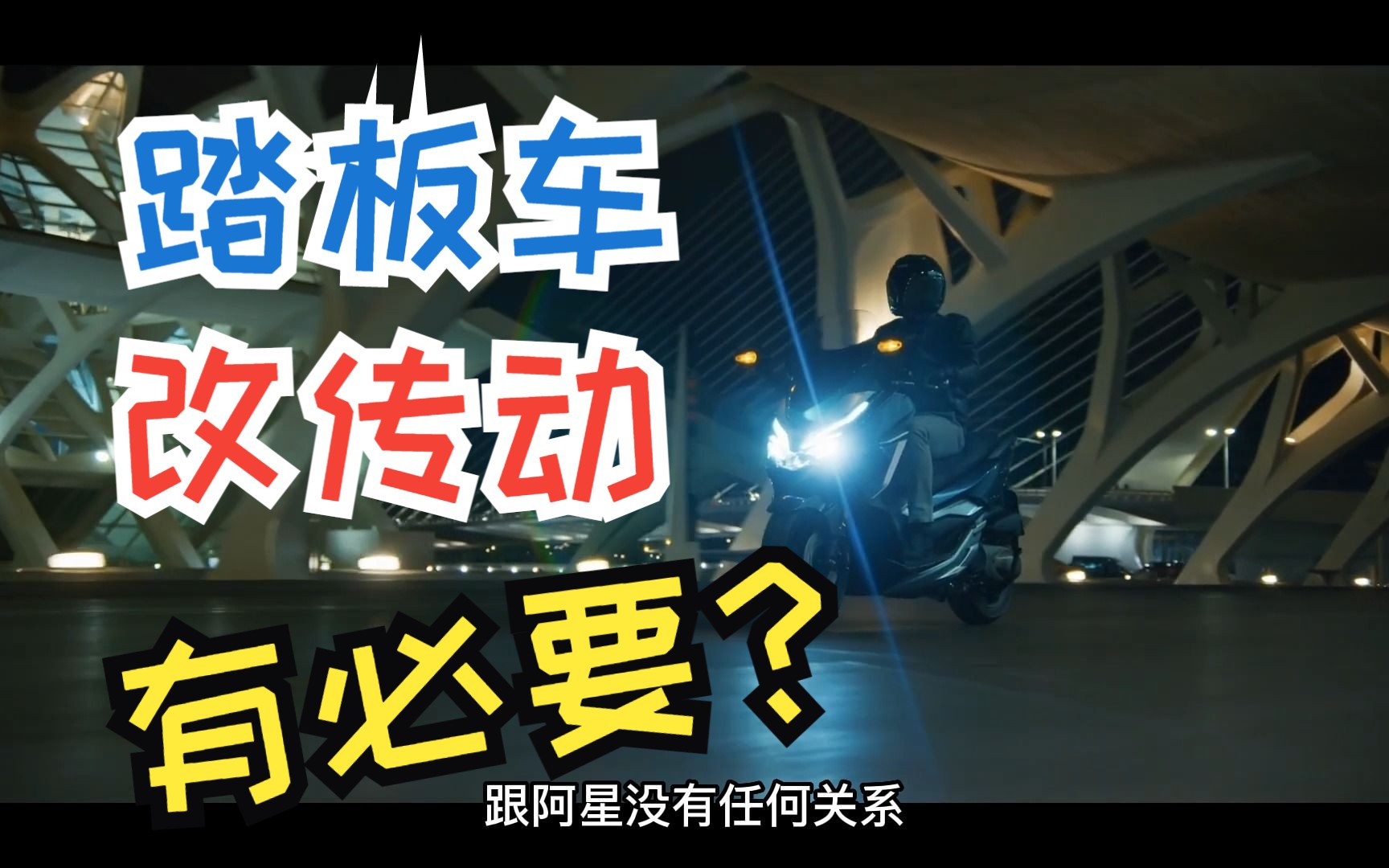 踏板车要不要改传动?看完你会有答案