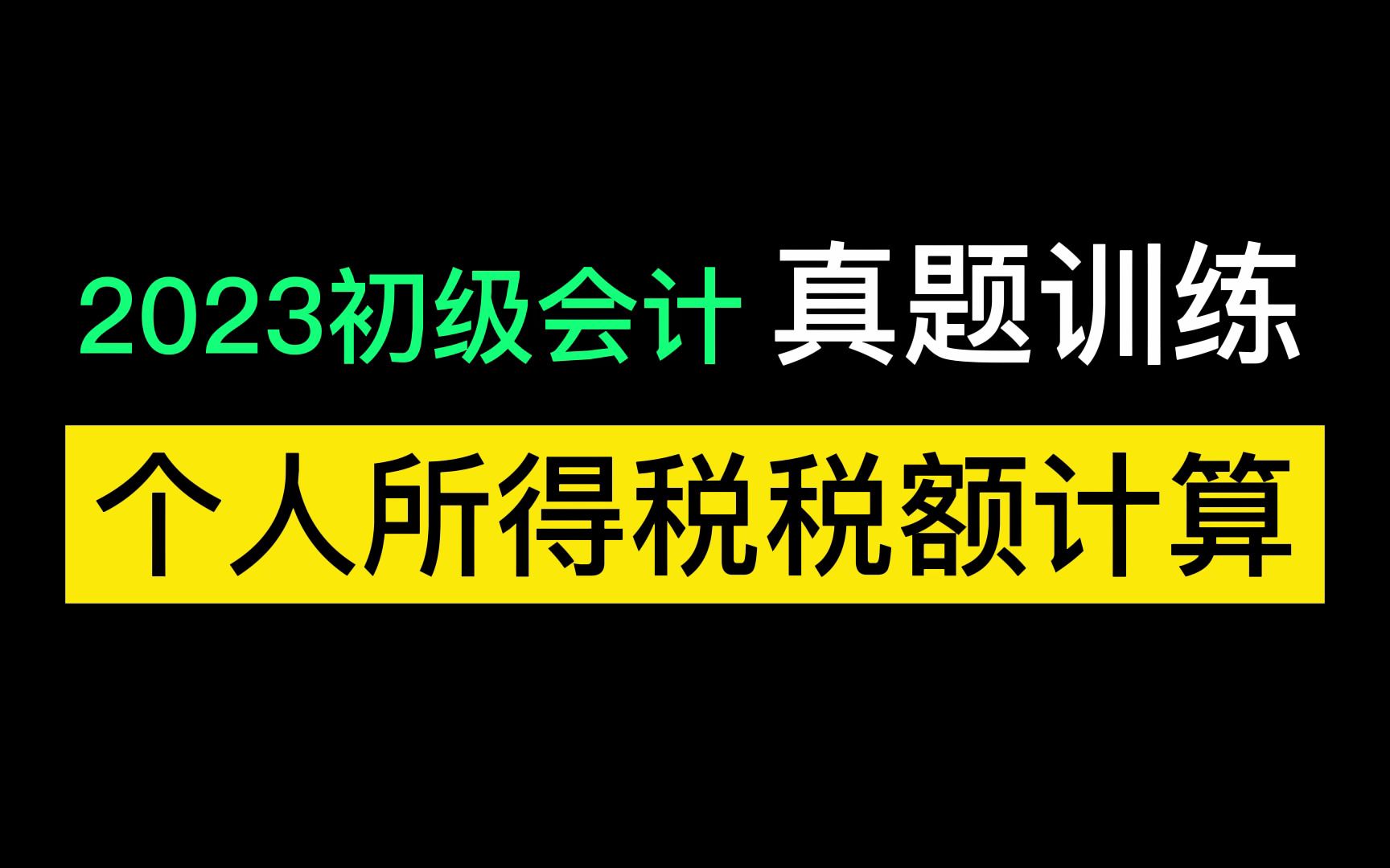 经济法基础 个人所得税税额计算