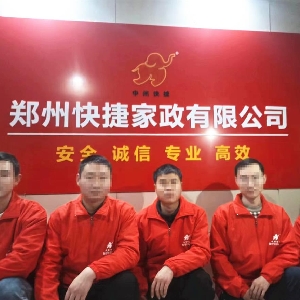 郑州快捷家政有限公司