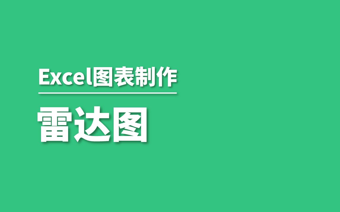 Excel中雷达图的制作