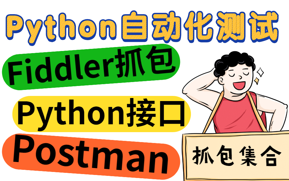 Fiddler抓包工具实战全网最全最细教程,没有之一(资料+使用教程+项目...