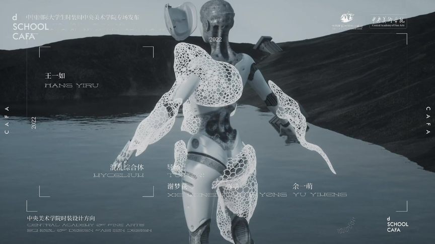 #中国国际大学生时装周 中央美术学院设计学院