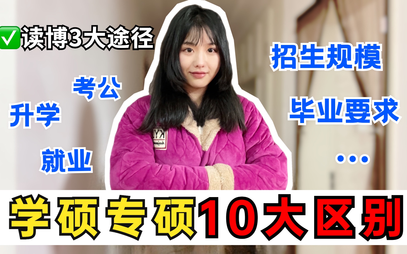 学硕和专硕10大区别!最新政策,超详细!【空卡】