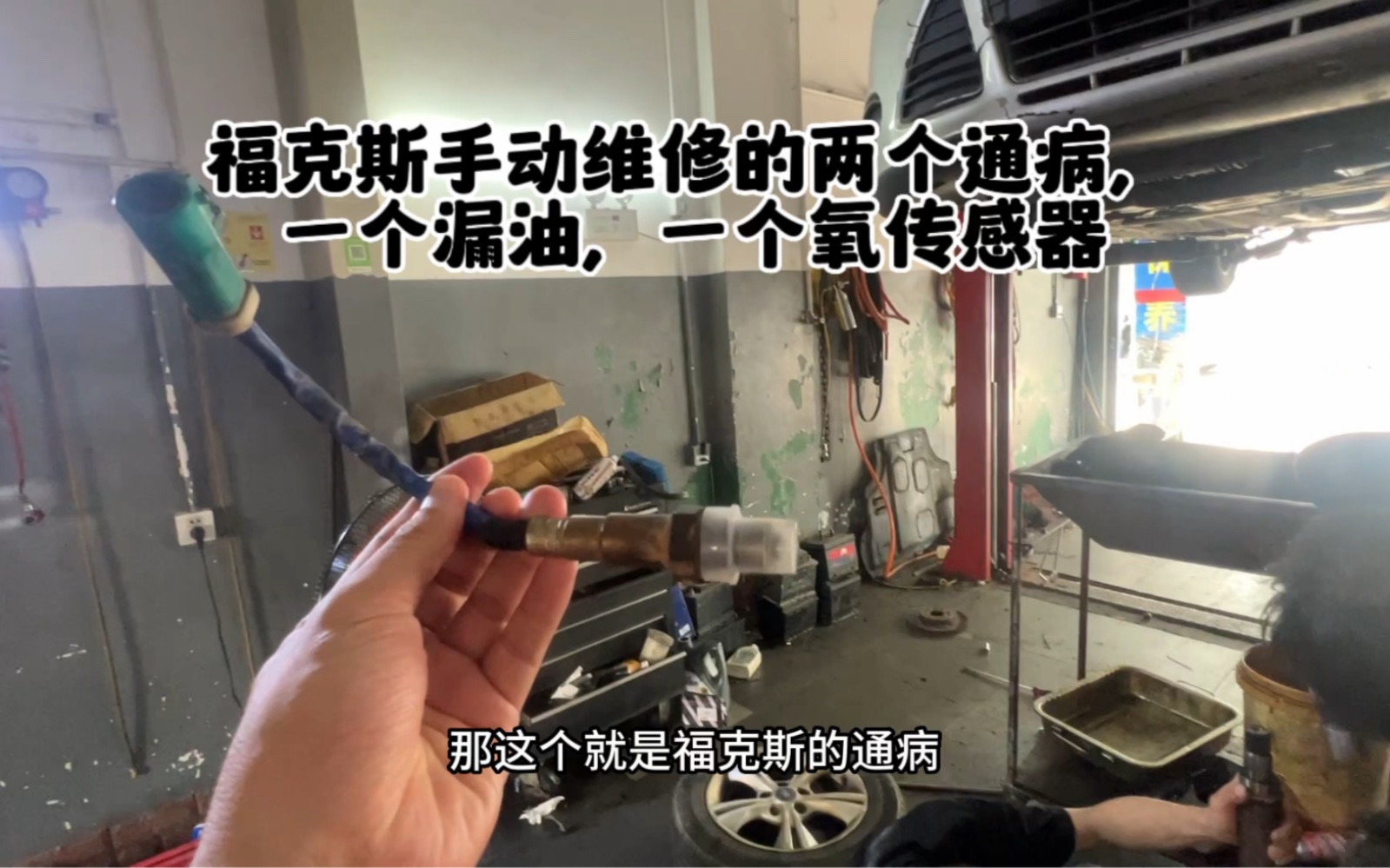 12款福克斯手动两个通病,一个漏油,一个氧传感器发动机故障灯