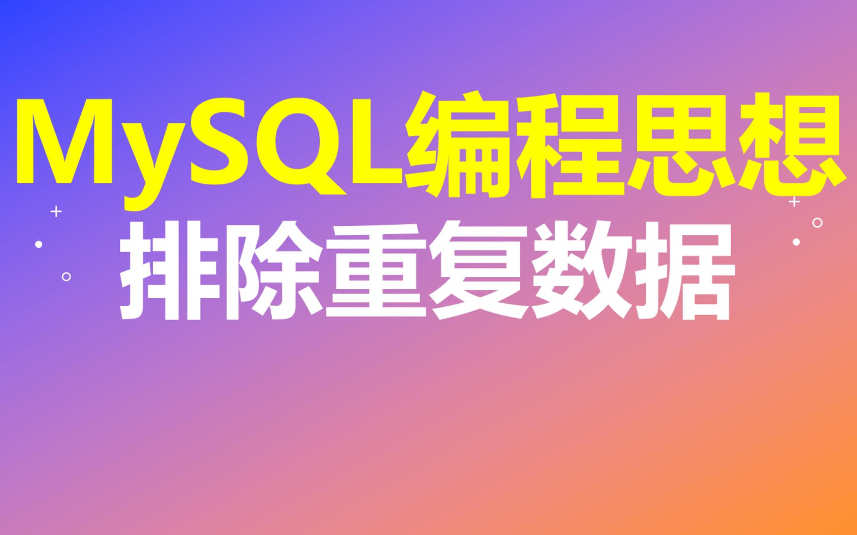 【MySQL编程思想】第10节 排除重复数据