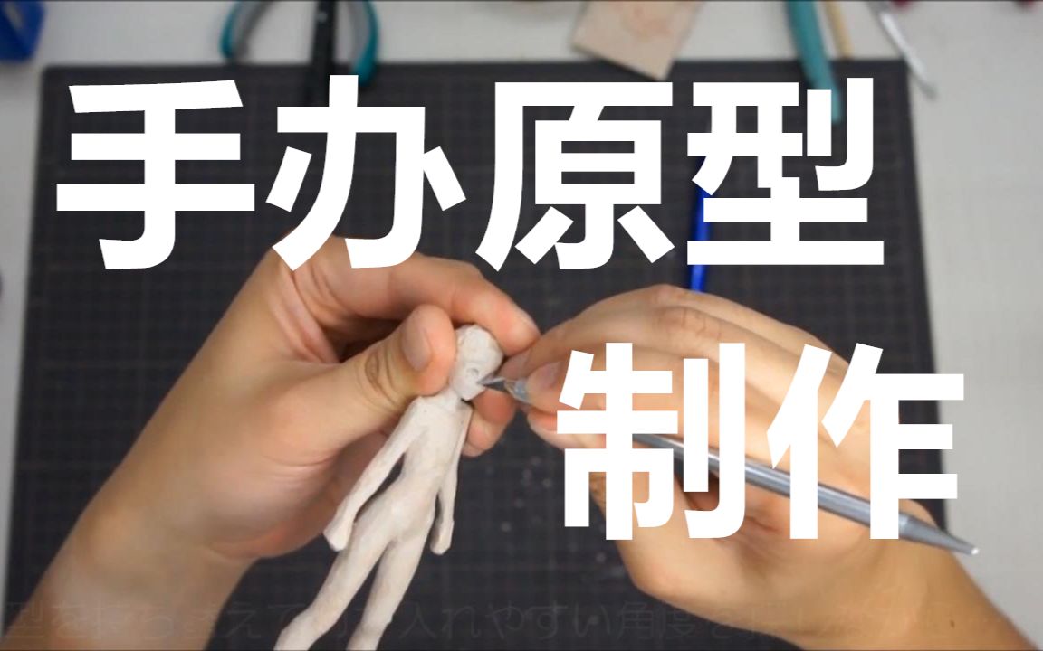 【梦畔】手办原型【制作教学】代々木アニメーション学院