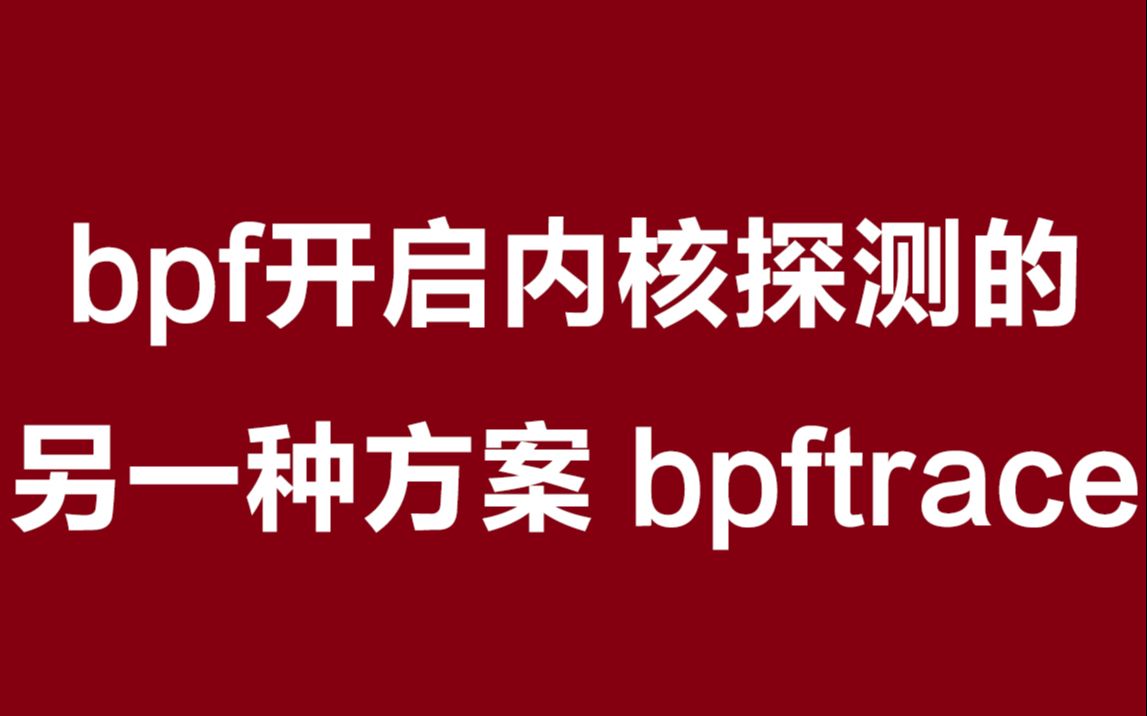 ...bpftrace丨tcp_connect的探测 丨tcp _accept/tcp_close/tcp_drop 挂载