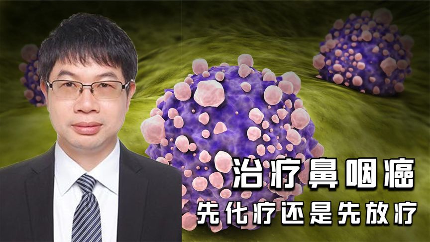 治疗鼻咽癌,先化疗还是先放疗好?同期放化疗,效果可能会更好!