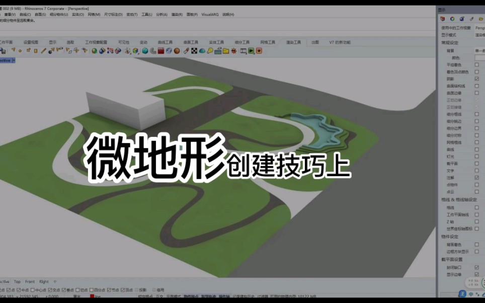景观rhino|微地形创建技巧上