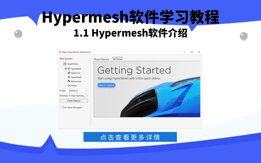 【最新】Hypermesh2022网格划分视频教程【持续更新】