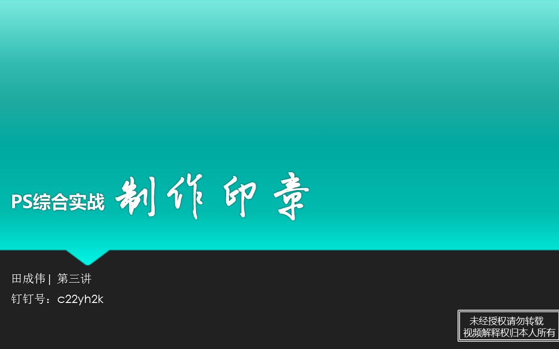 PS综合实战 第三讲制作印章