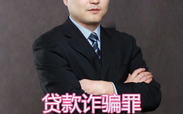 贷款诈骗罪的立案及量刑标准