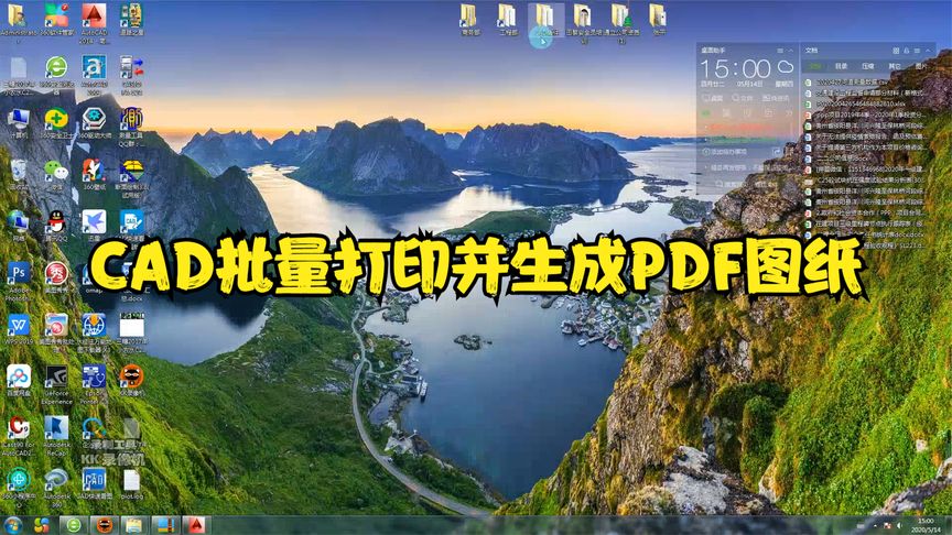 CAD批量打印并生成PDF图纸