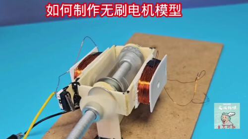 如何制作无刷电机模型科学类玩具制作我爱发明我爱制作科技创梦科技...