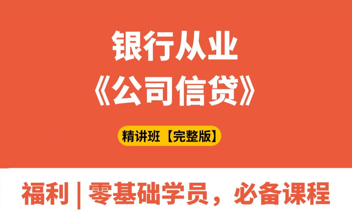 精讲班丨银行从业考试《公司信贷》视频课程【完整版】