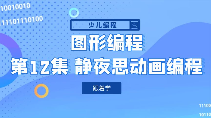 第12集 | 动画编程实现静夜思案例