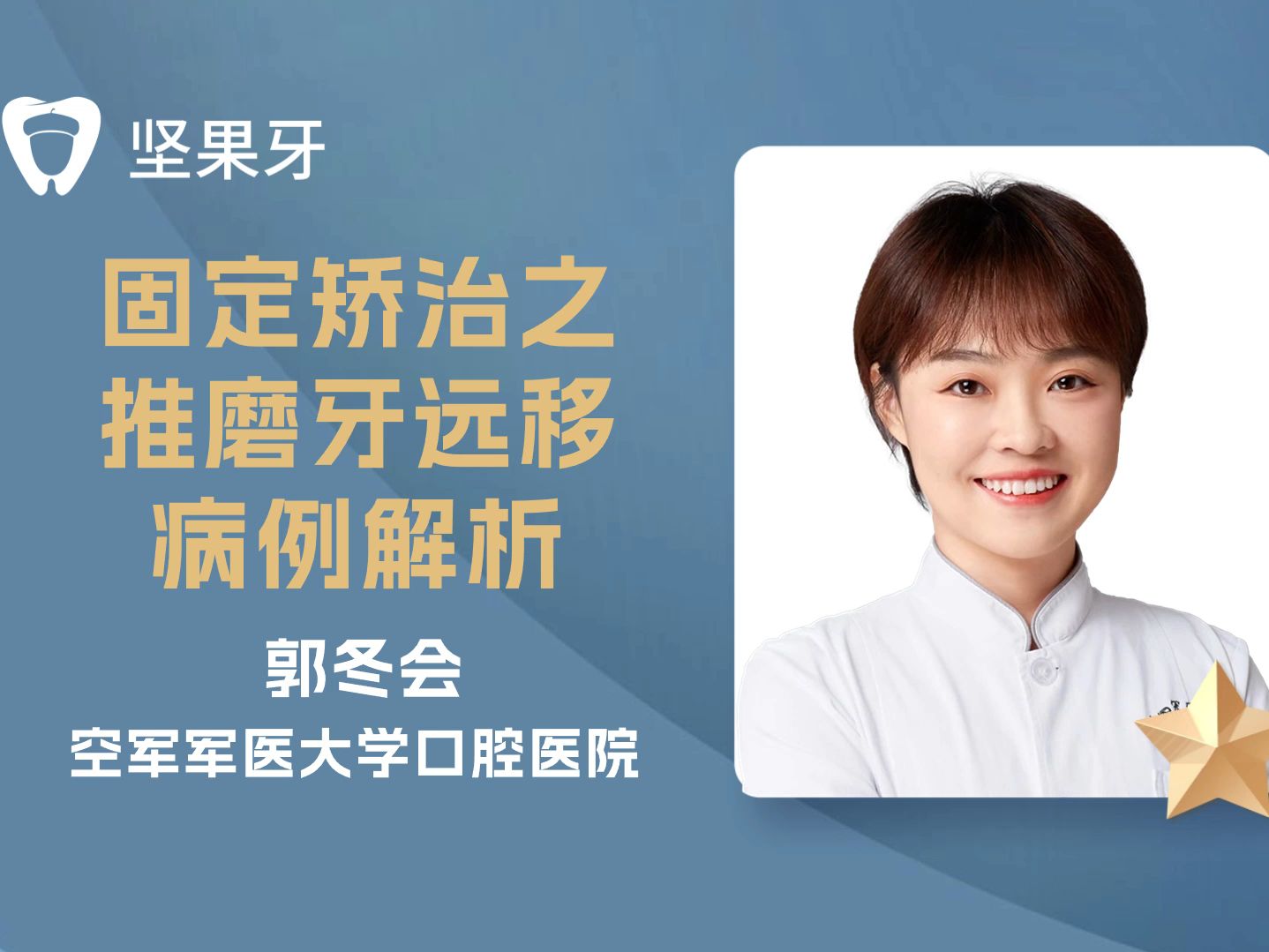 固定矫治之推磨牙远移病例解析——矫治装置【坚果牙学堂】