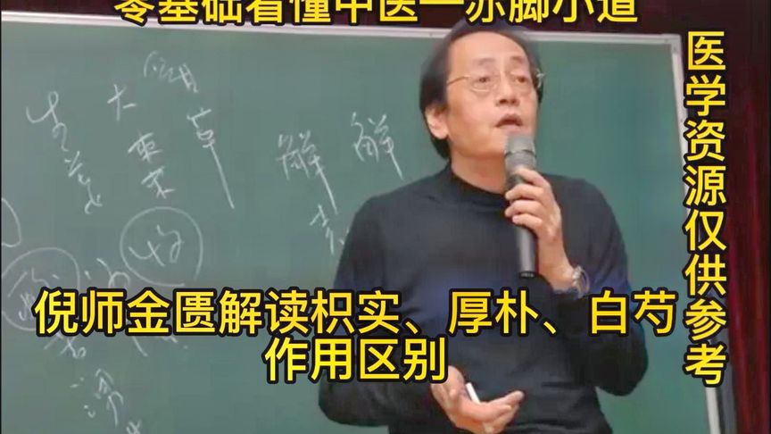 倪师金匮解读枳实、厚朴、白芍作用区别