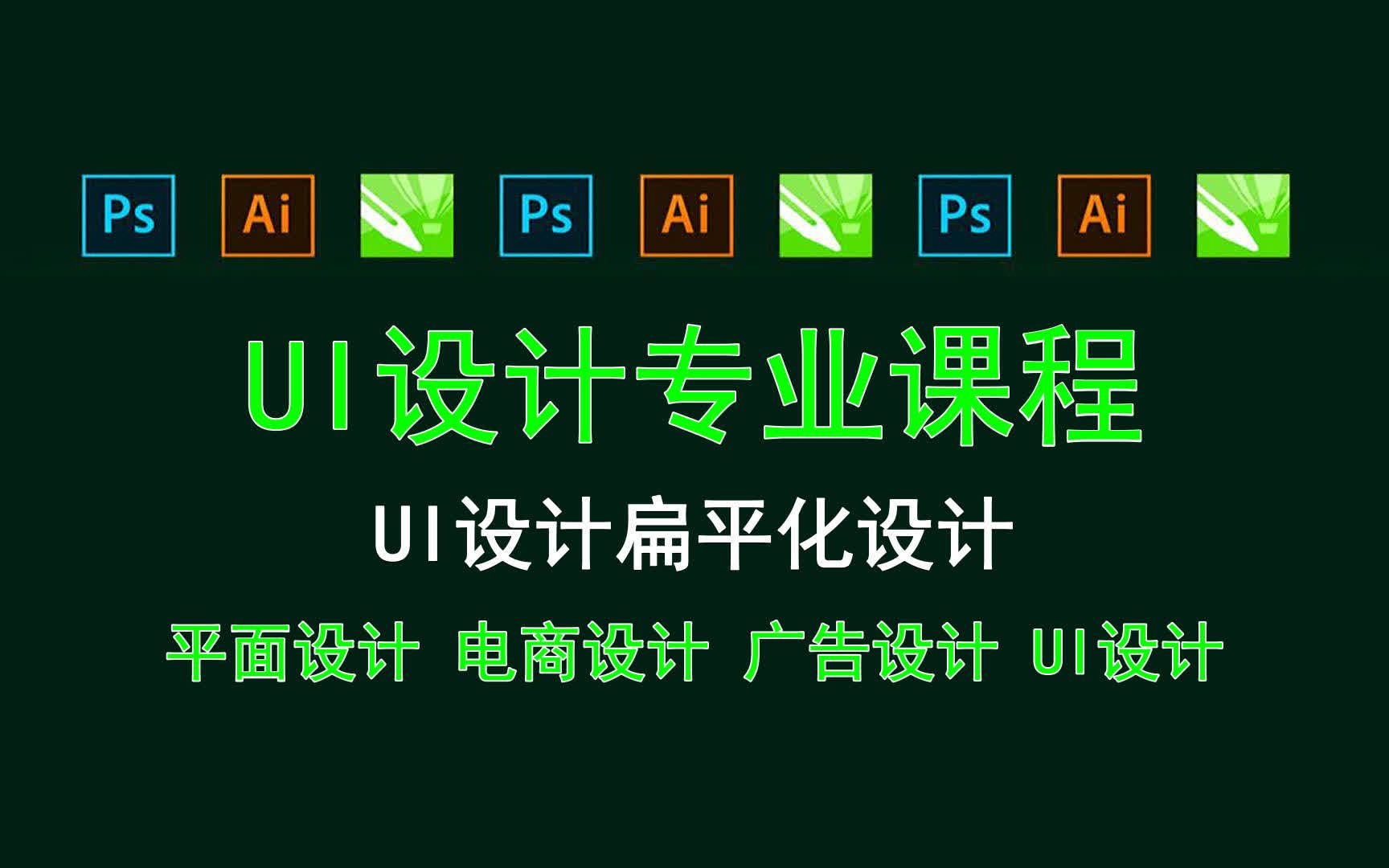 【UI设计专业课程】UI设计扁平化设计 UI设计师要不要学编程?