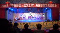 2018福建信息职业技术学院商贸管理系元旦晚会7