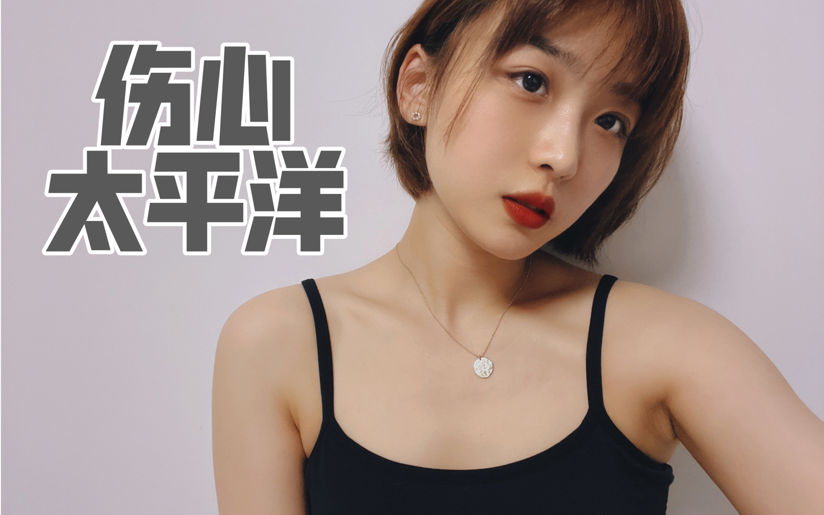 《伤心太平洋》女声温柔翻唱。ktv歌单必备,兼容各种声线。