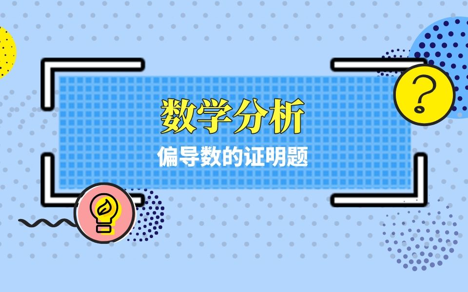 数学分析 验证是否连续、可偏导、可微以及方向导数是否存在?