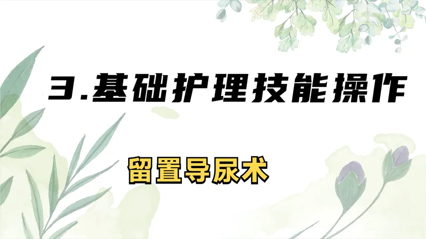 3.基础护理技能操作-留置导尿术【转载】