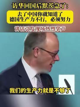 访华回国后默茨急了:去了中国你就知道了德国生产力不行,必须努力...