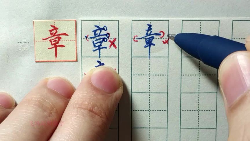 “章”各个部分宽度不一,长短参差不齐,尤其突出主笔