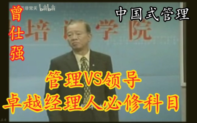 管理VS领导【中国式管理】曾仕强教授