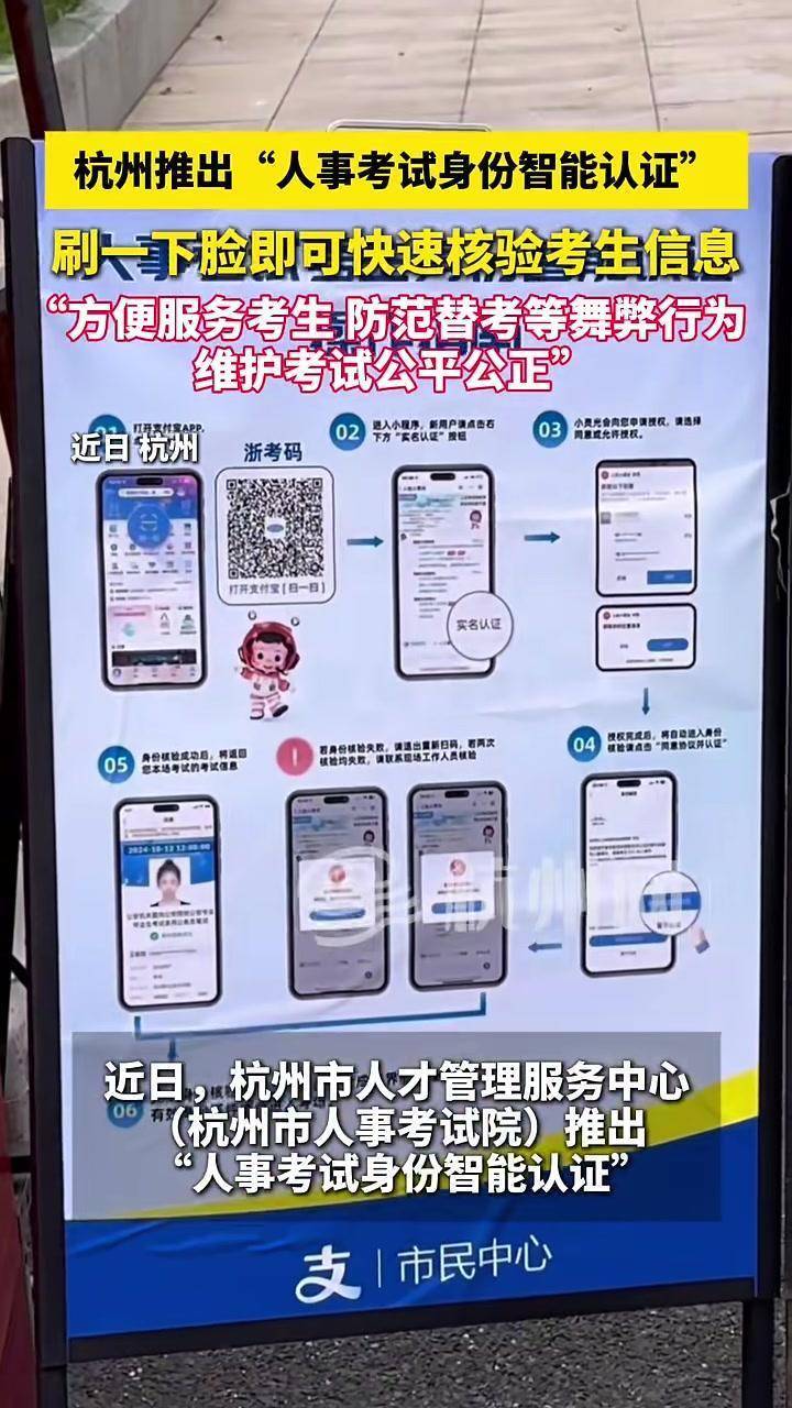 #杭州推出"#人事考试身份智能认证",刷一下脸即可快速核验考生信息。