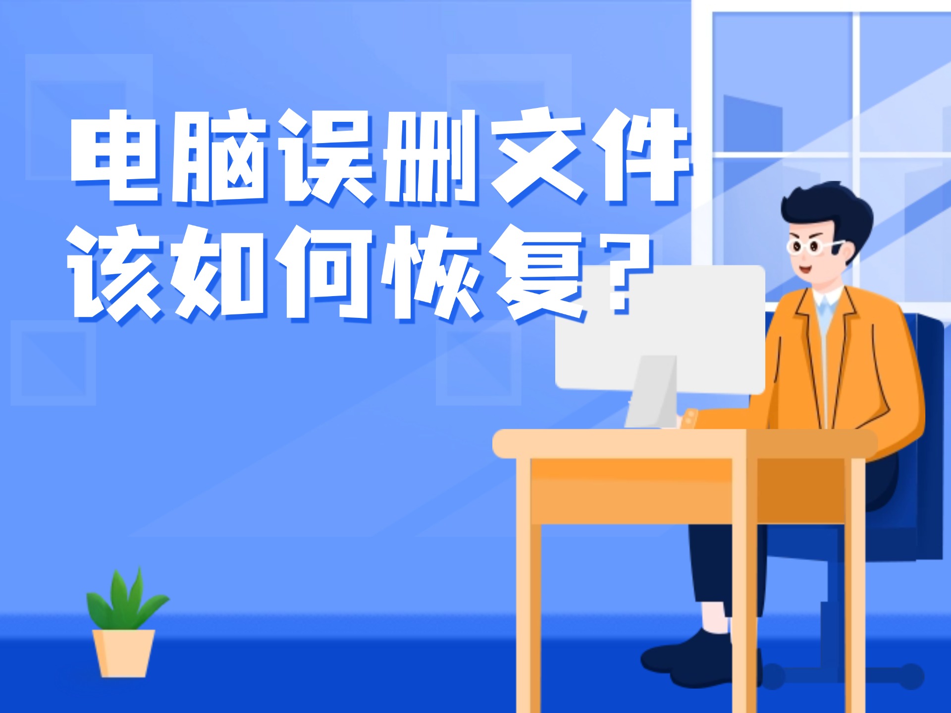 【数据恢复】电脑误删文件该如何恢复?